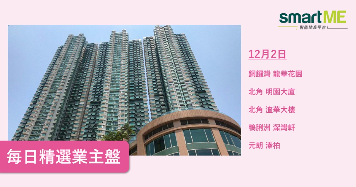 每日精選smartME業主盤 - 12月2日 | smartME 智能地產平台