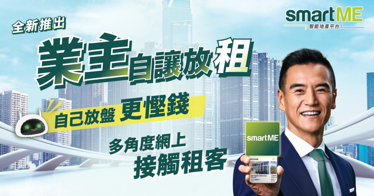 smartME自讓放盤 讓您租盤更慳錢更快的平台！ | smartME 智能地產平台
