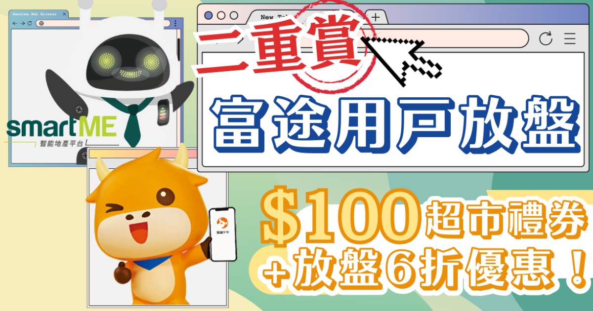 【活動結束】富途用戶放盤二重賞！獎你$100超市禮券+高達6折放盤折扣！ | smartME 智能地產平台