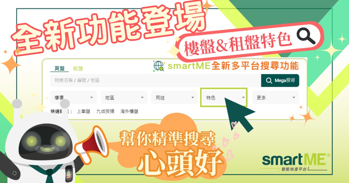smartME全新功能！幫你精準搜尋心頭好 | smartME 智能地產平台